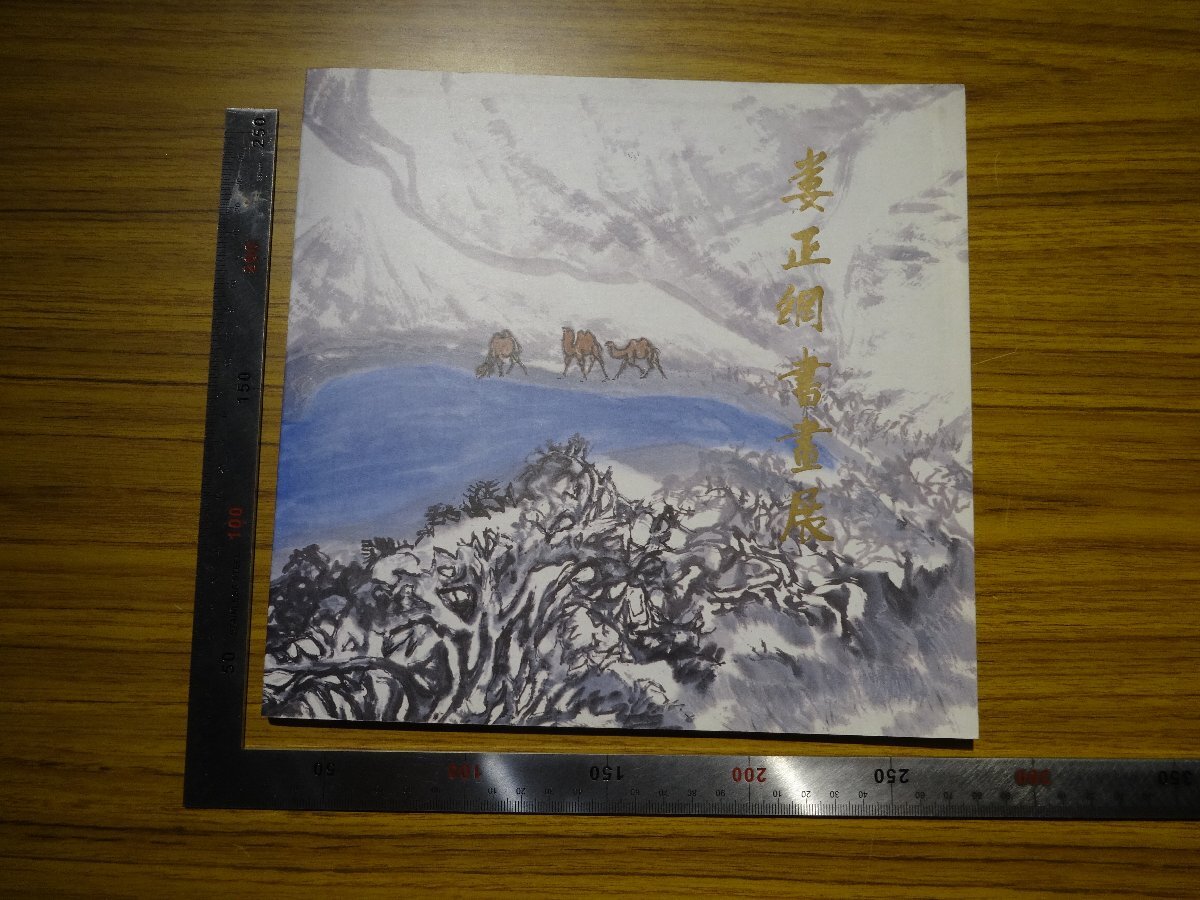 Rarebookkyoto G571 婁正綱書画展 1990年 SOGO 啓功 北京 朱丹(山水、風月)｜売買されたオークション情報、yahooの商品情報をアーカイブ公開 - オークファン ...