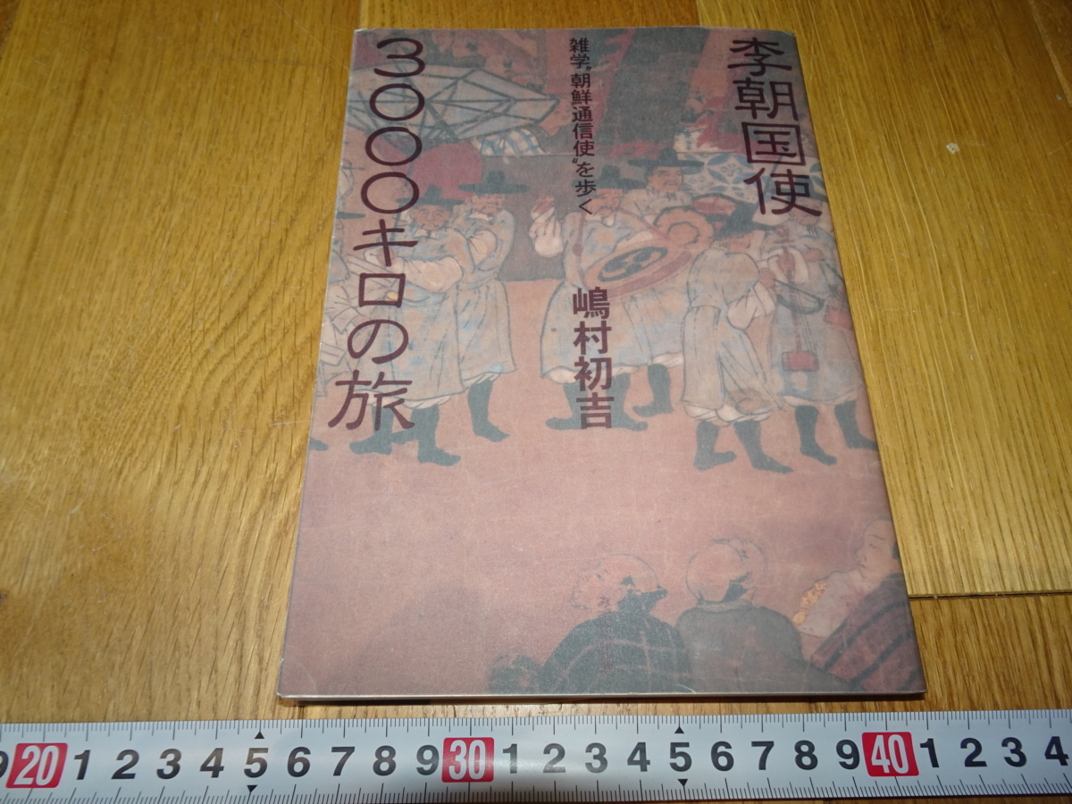 Yahoo!オークション - rarebookkyoto Z136 朝鮮 韓国資料 李朝国使 嶋...