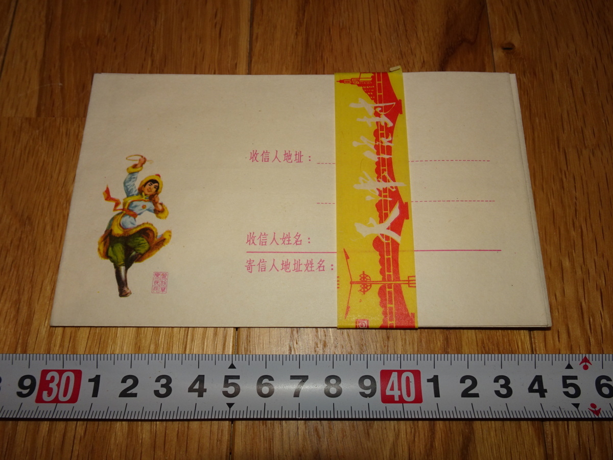 Yahoo!オークション - rarebookkyoto H257 中国 見本 信封 四色 民族手...