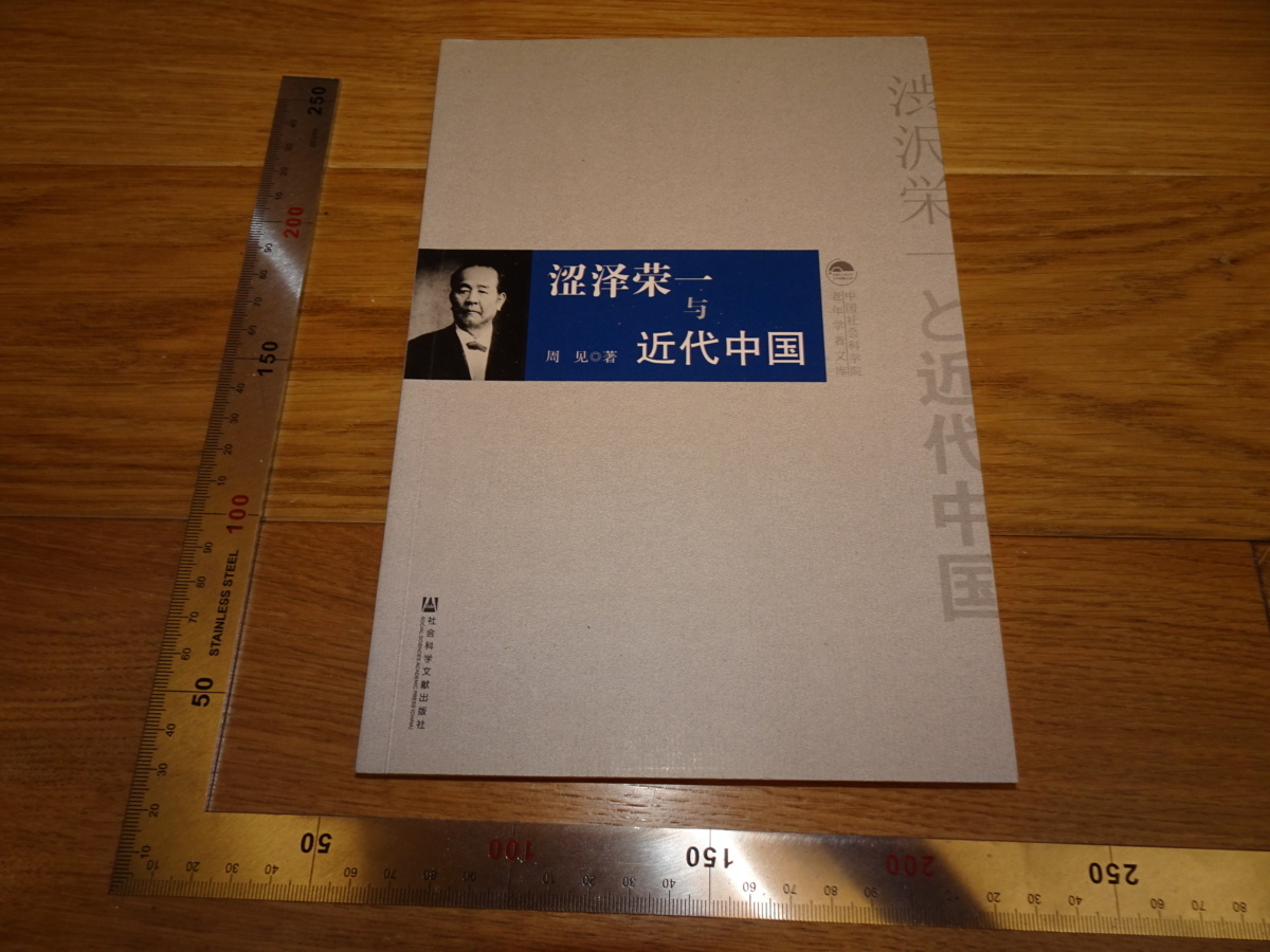 Yahoo!オークション - Rarebookkyoto 2F-B186 渋沢栄一と近代中国 周見...