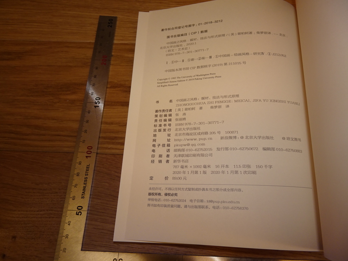 Yahoo!オークション - Rarebookkyoto 2F-B179 中国画の風格 謝柏軻 202...