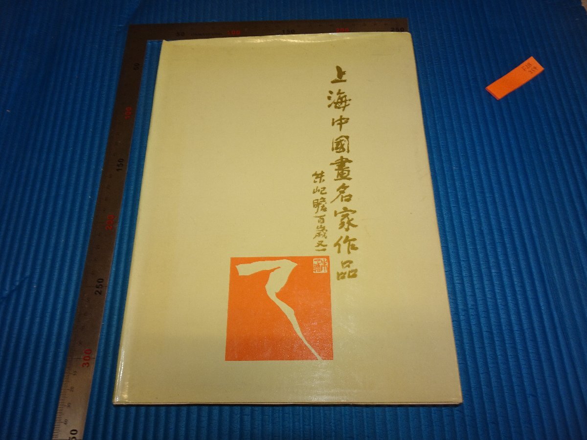 Yahoo!オークション - Rarebookkyoto F2B-254 上海中国画名家作品集 19...