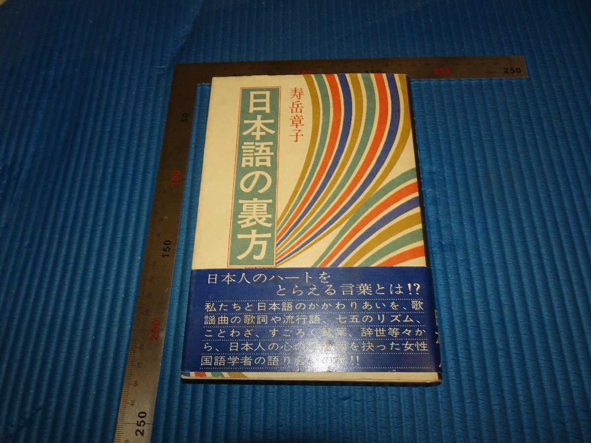 Yahoo!オークション - Rarebookkyoto F2B-261 日本語の裏方 壽岳章子 ...