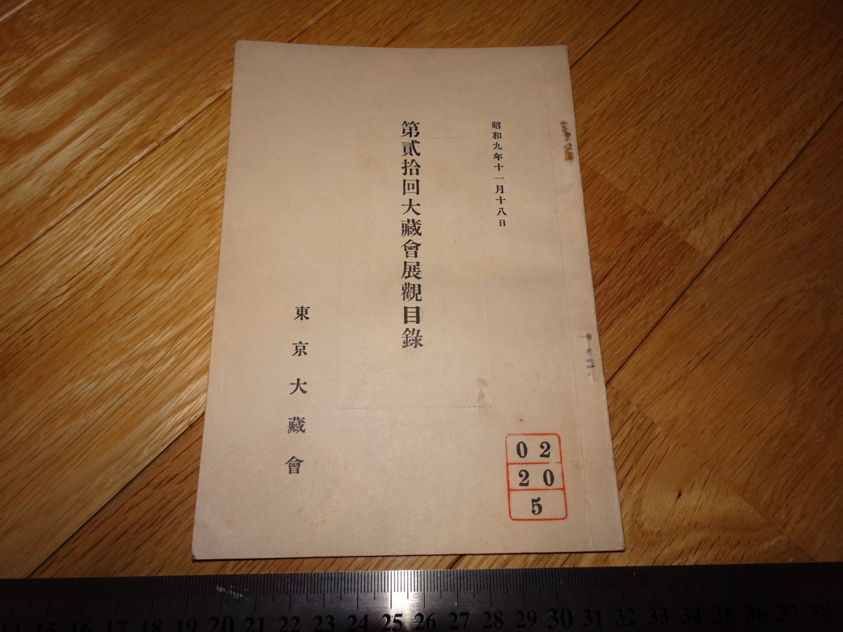 Yahoo!オークション - Rarebookkyoto 2F-A225 東京大蔵会 展観目録 第2...