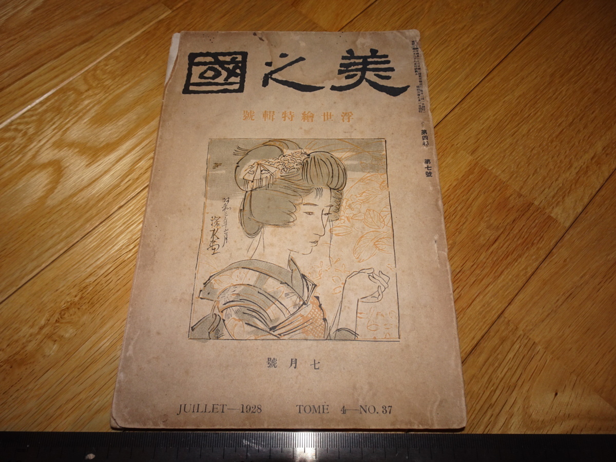 Yahoo!オークション - Rarebookkyoto 2F-A226 浮世絵特集 美之国 雑誌 ...
