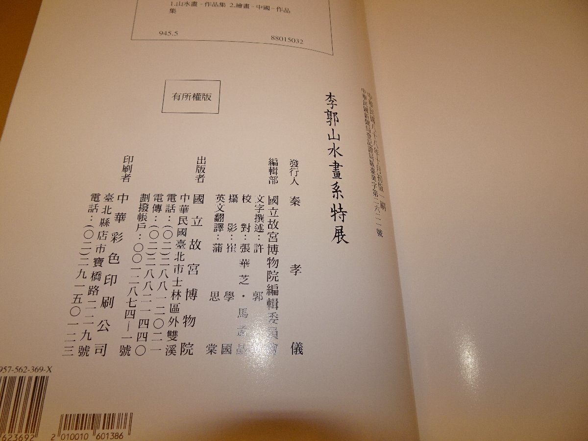 Yahoo!オークション - Rarebookkyoto 2F-B227 李郭山水画系特展 目録 ...
