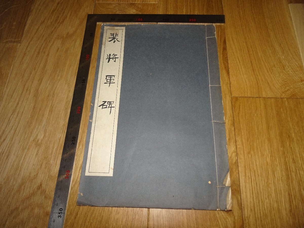 Yahoo!オークション - Rarebookkyoto 1FB-432 裴将軍碑 井上清秀 晩翠...