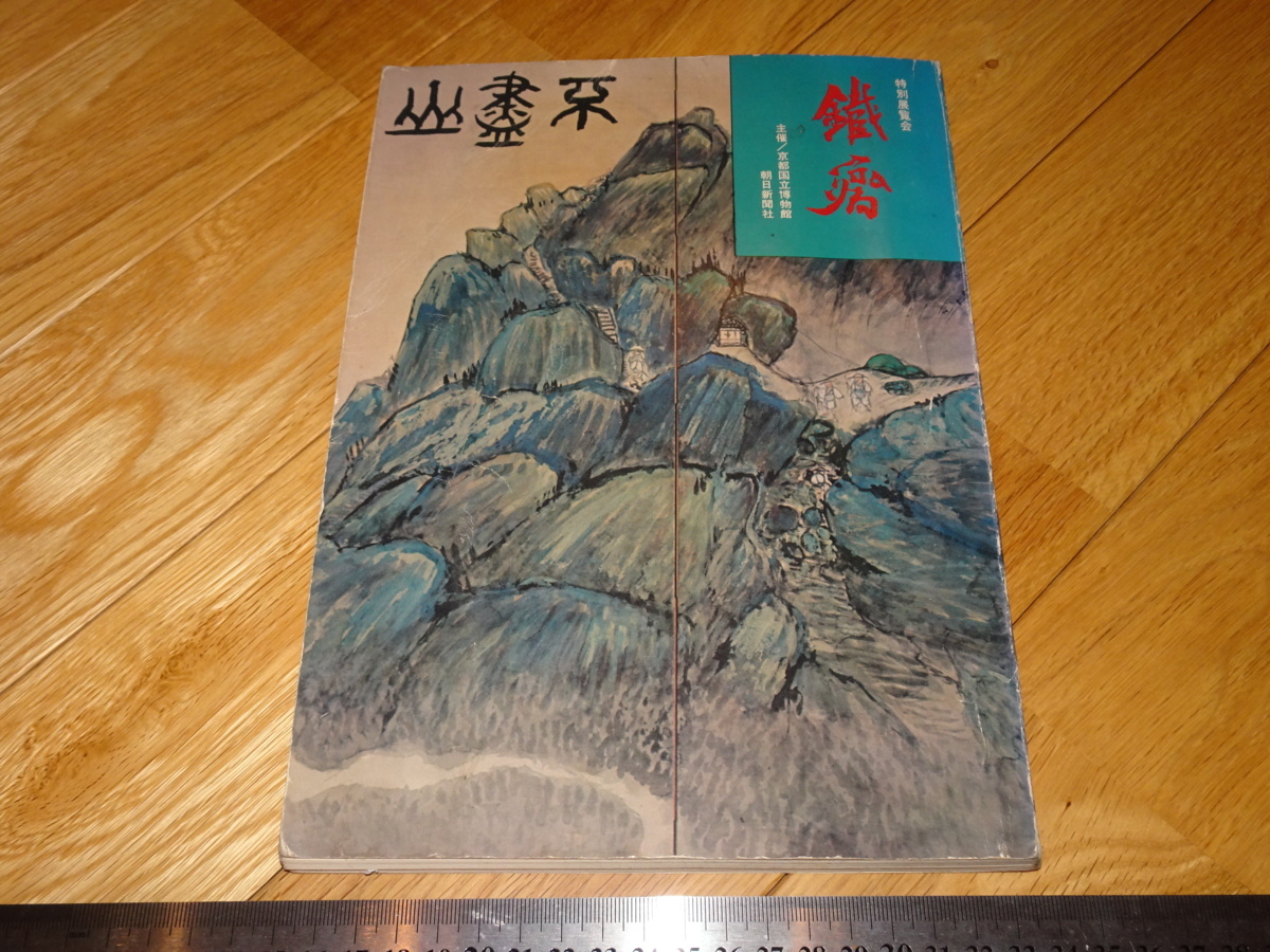 Yahoo!オークション - Rarebookkyoto 2F-A338 富岡鉄斎 特別展 カタロ...