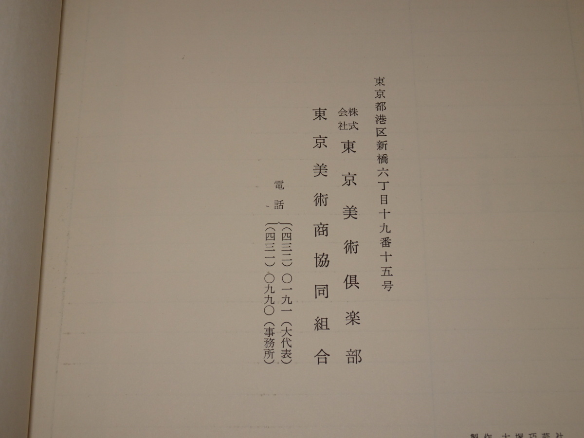 Yahoo!オークション - Rarebookkyoto 2F-A331 書画骨董目録 三月 東京...