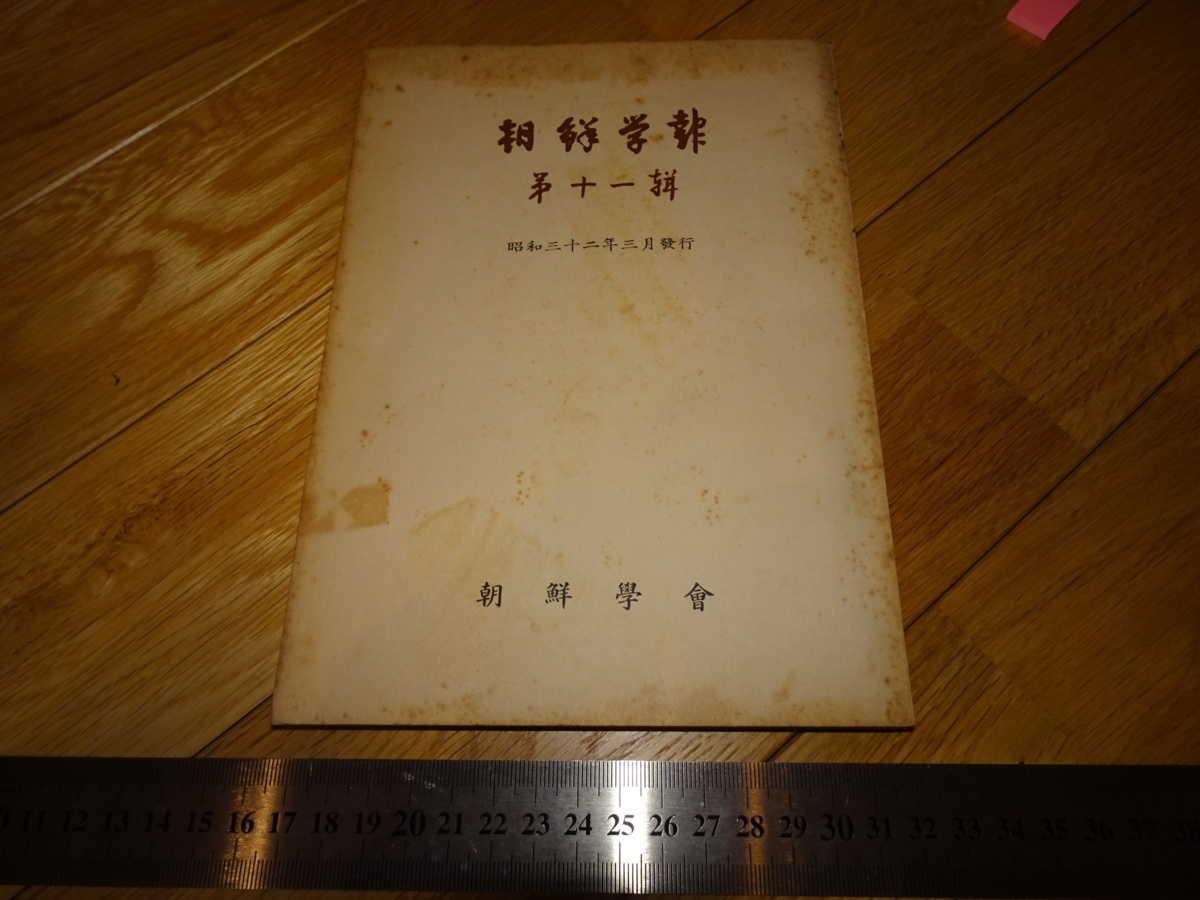 Yahoo!オークション - Rarebookkyoto 2F-A403 李朝朝鮮 朝鮮学報 第11 ...