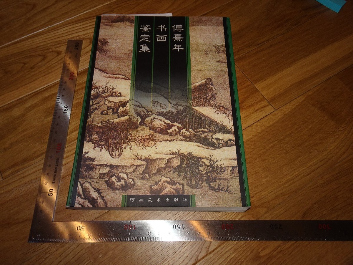 Yahoo!オークション - Rarebookkyoto 2F-B489 書画鑑定集 傳熹年 1999...