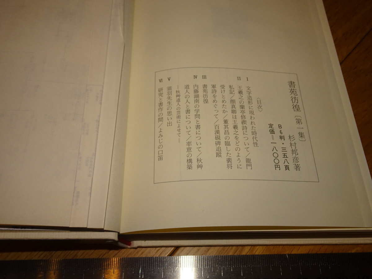 Yahoo!オークション - Rarebookkyoto 2F-A449 書苑彷徨 第二集 杉村邦...