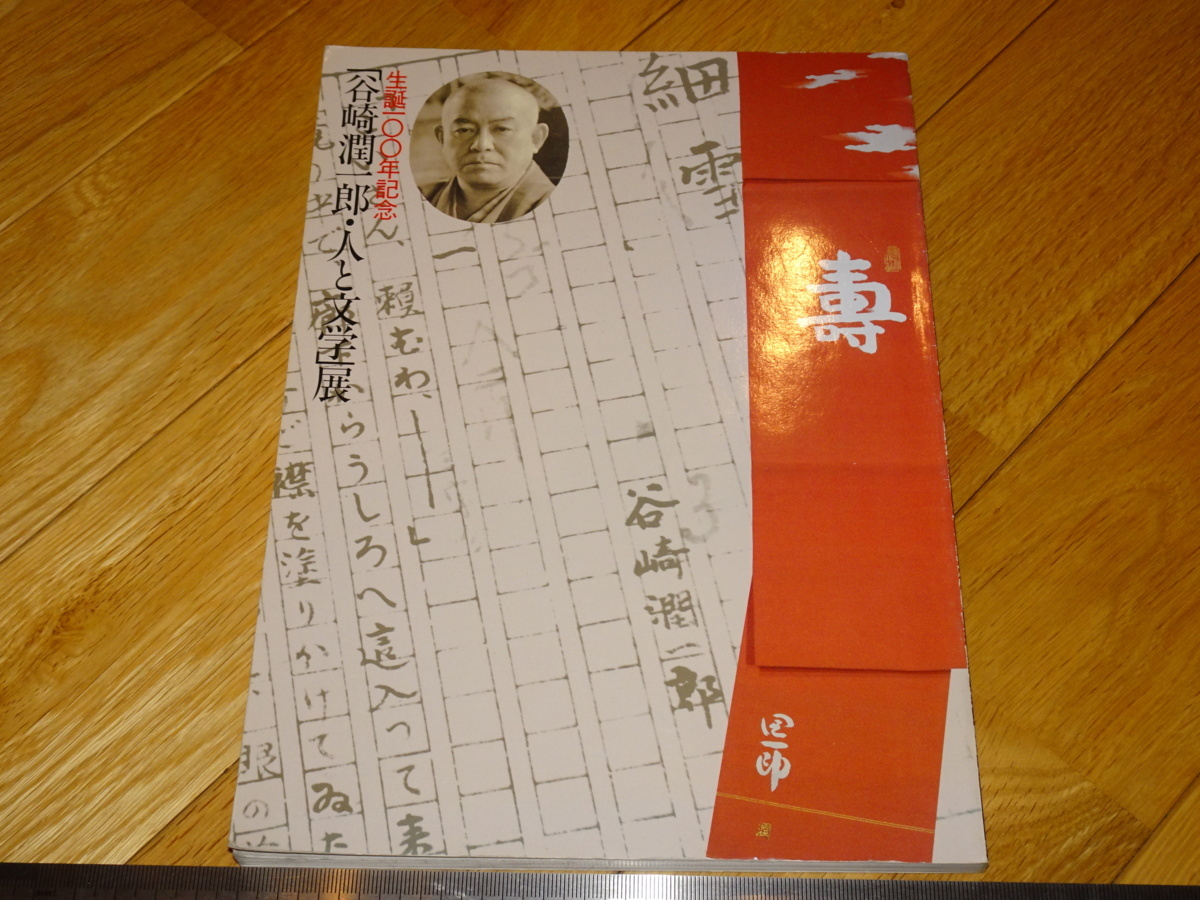 Yahoo!オークション - Rarebookkyoto 2F-A481 谷崎潤一郎ー人と文学 展...