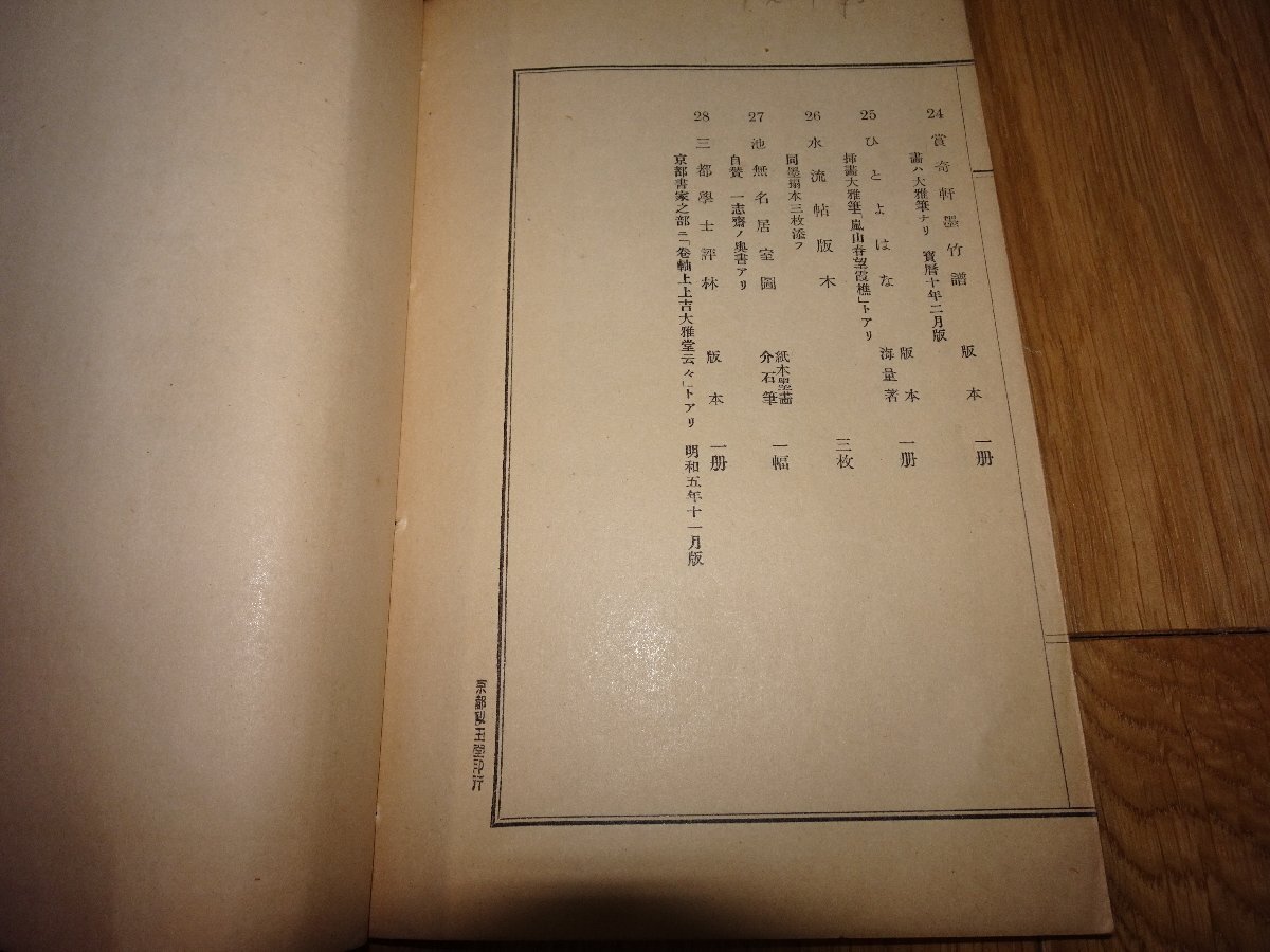 Yahoo!オークション - Rarebookkyoto 1FB-495 池大雅遺墨 展覧会目録 ...