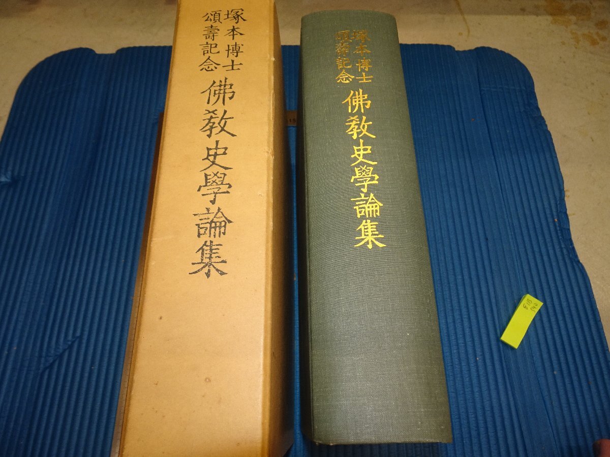 Yahoo!オークション - Rarebookkyoto F1B-590 佛教史学論集 塚本善隆博...