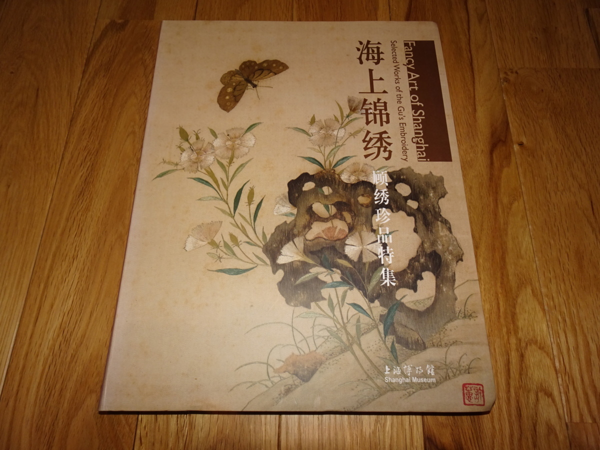Yahoo!オークション - rarebookkyoto H63 海上錦綉 顧綉珍品特集 2007 ...