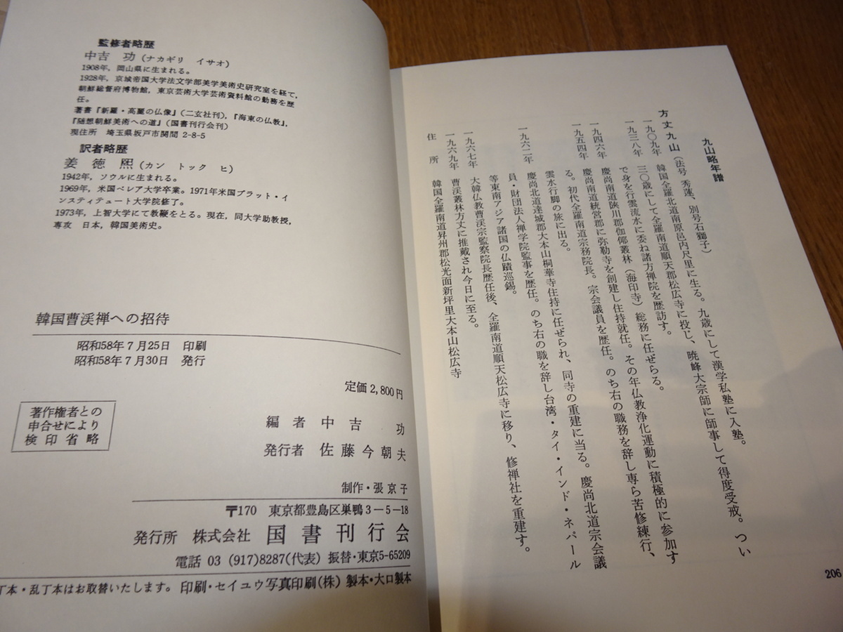 Yahoo!オークション - rarebookkyoto Z62 朝鮮 韓国資料 韓国曹渓禅へ...