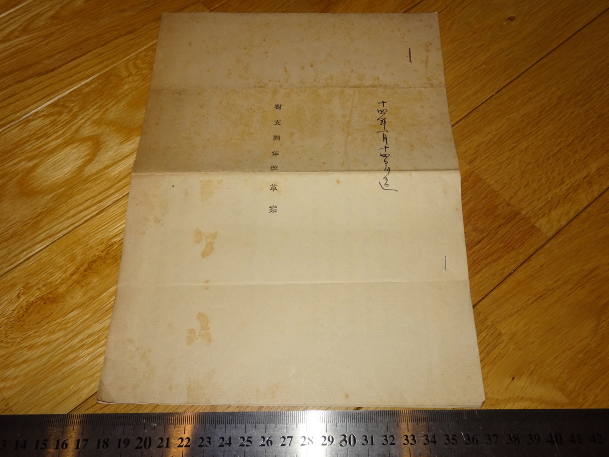 Yahoo!オークション - Rarebookkyoto 2F-A870 対支団体改革案 1925年頃...