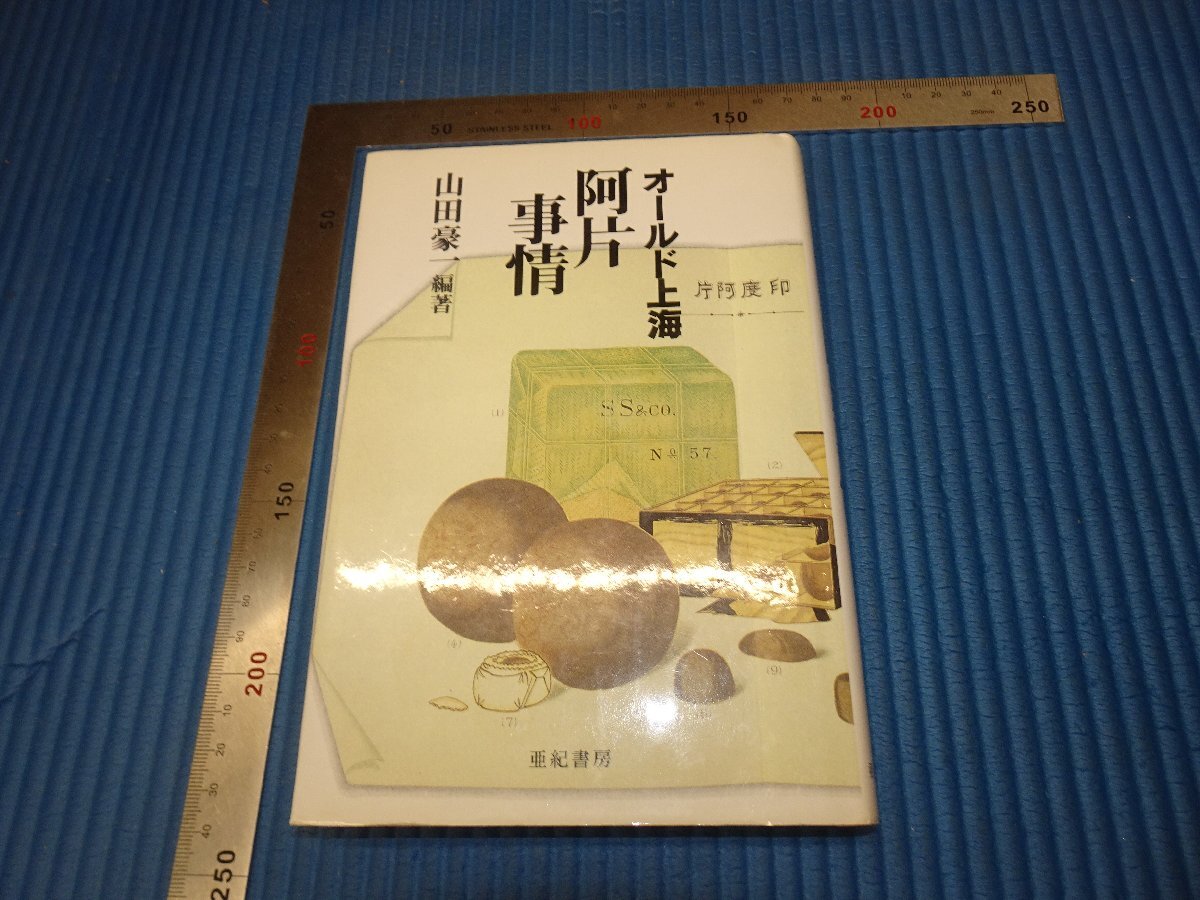 Yahoo!オークション - Rarebookkyoto F2B-625 上海アヘン事情 山田豪一...