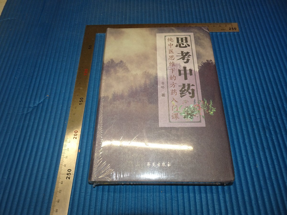 Yahoo!オークション - Rarebookkyoto F2B-661 思考中薬 未開封 唐略 20...