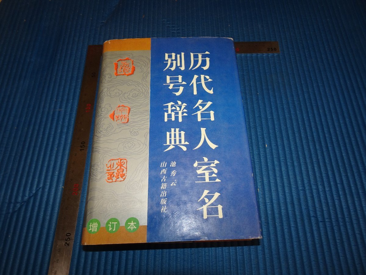 Yahoo!オークション - Rarebookkyoto F2B-350 歴代名人室名別号辞典 池...