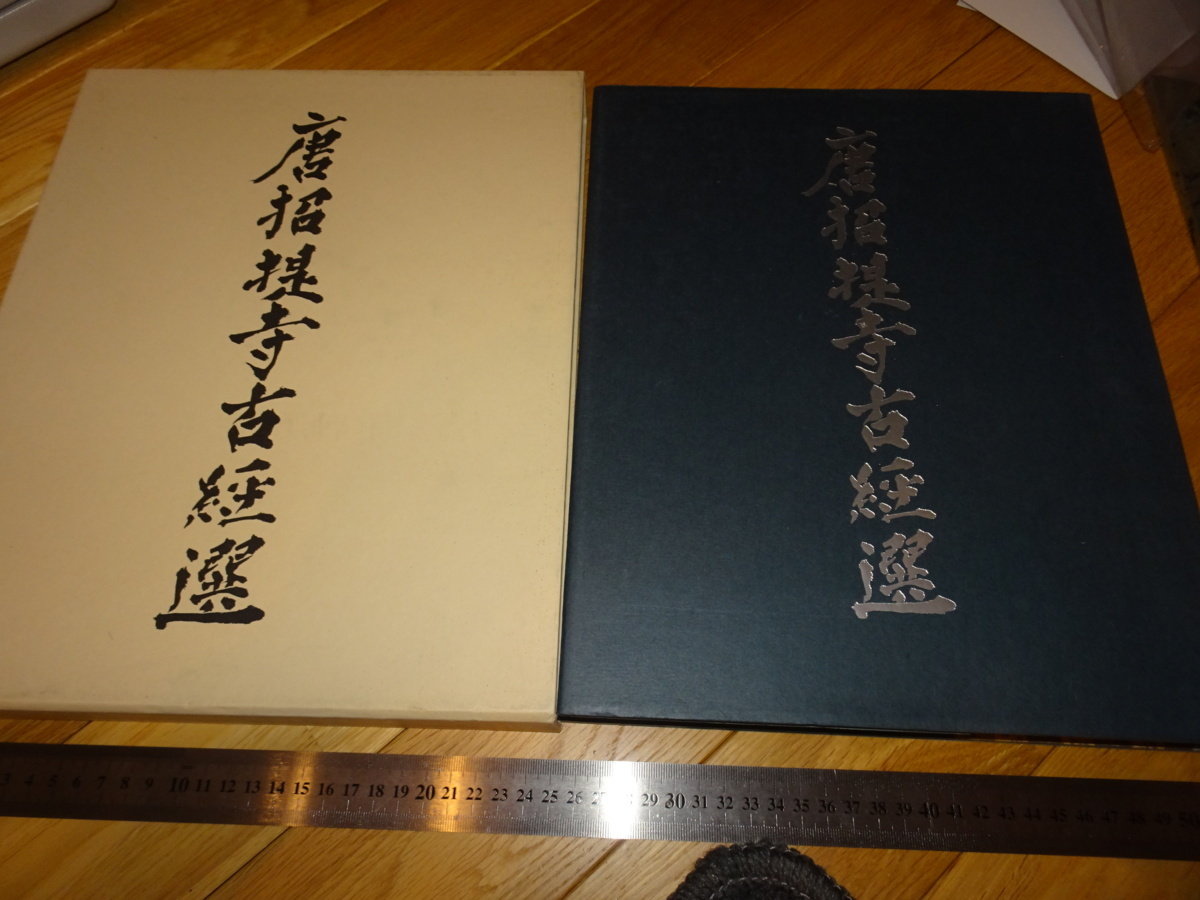 Yahoo!オークション - Rarebookkyoto 2F-A915 唐招提寺古経選 サイン入...