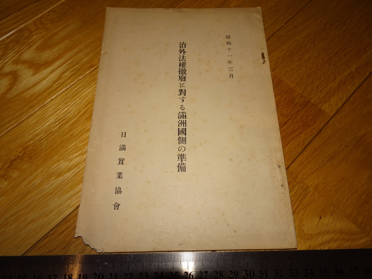 Yahoo!オークション - Rarebookkyoto 2F-A904 治外法権に対する 満洲国...