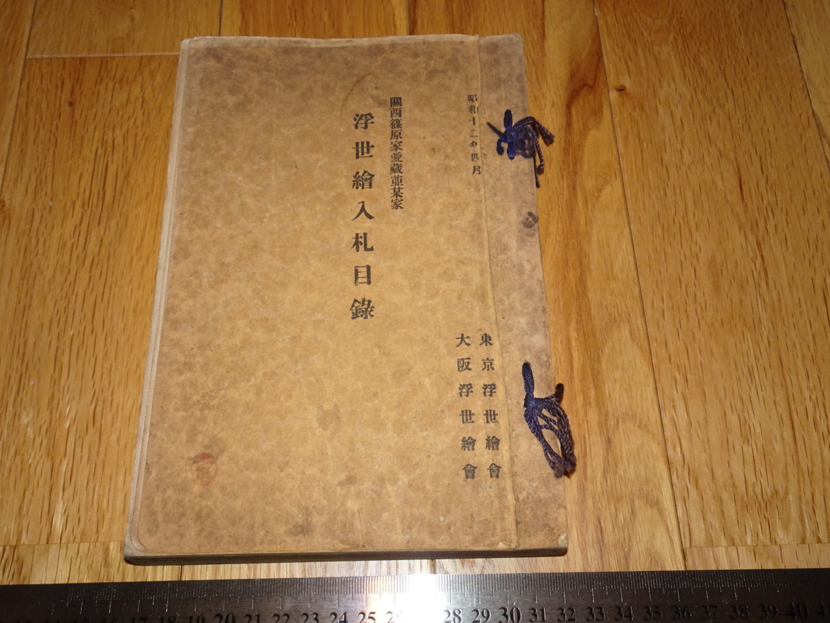 Yahoo!オークション - Rarebookkyoto o14 日本 浮世絵入札目録 関西篠...