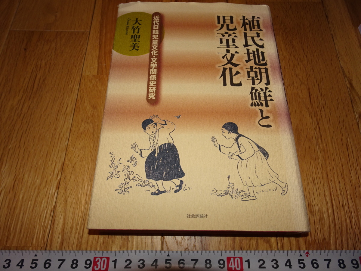 Yahoo!オークション - rarebookkyoto Z19 朝鮮 韓国資料 植民地朝鮮と...