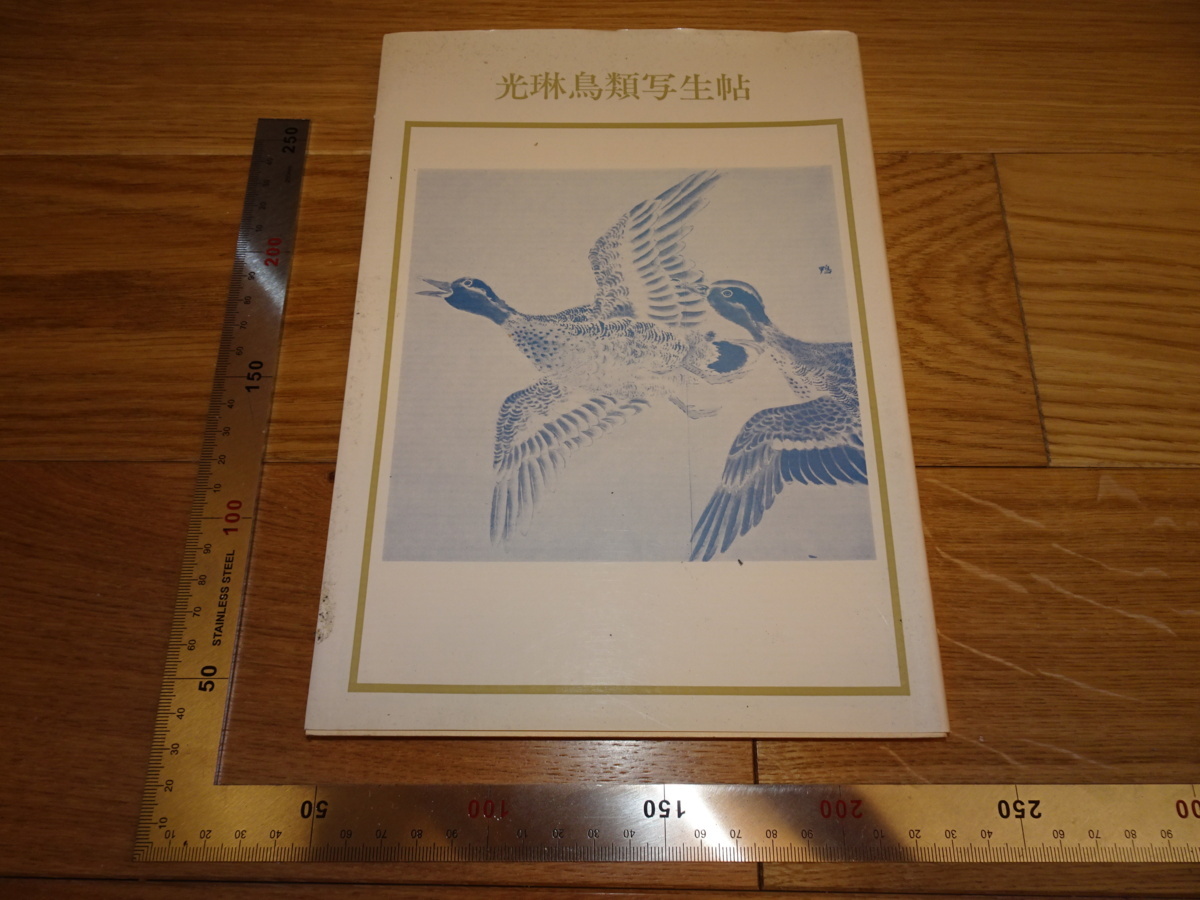 Yahoo!オークション - Rarebookkyoto 2F-B117 琳派資料 光琳鳥類写生帖...