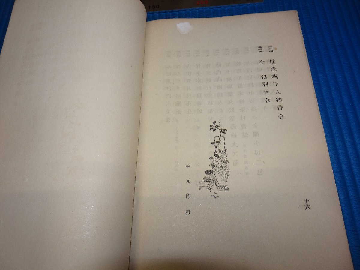 Yahoo!オークション - Rarebookkyoto F2B-146 末松青萍博士 展観目録 3...