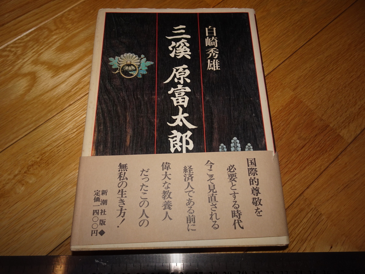 Yahoo!オークション - Rarebookkyoto 2F-A241 三渓 原富太郎 白崎秀雄 ...