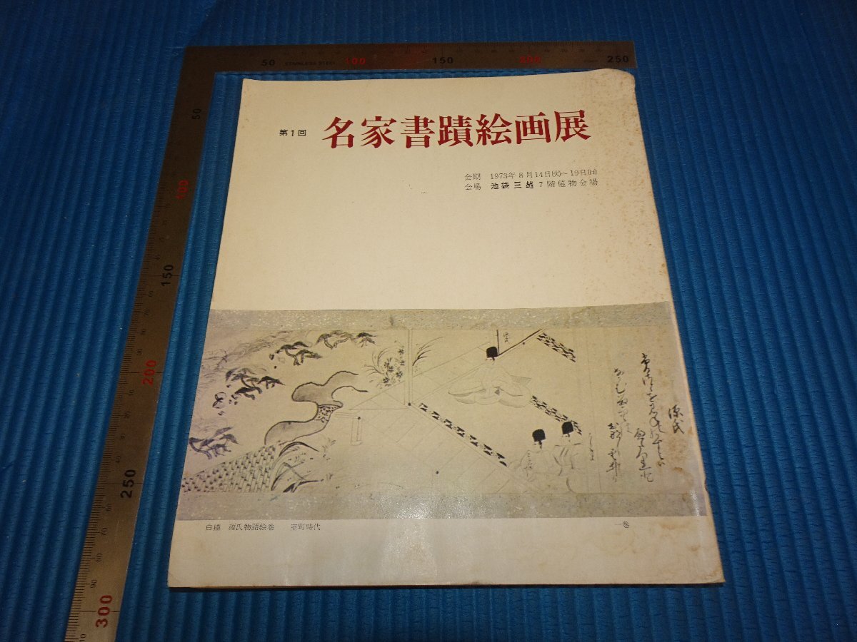Yahoo!オークション - Rarebookkyoto F2B-259 思文閣 第一回 名家書蹟...
