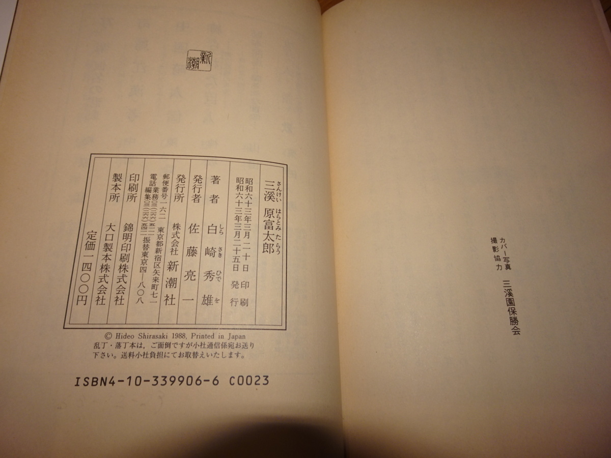 Yahoo!オークション - Rarebookkyoto 2F-A241 三渓 原富太郎 白崎秀雄 ...