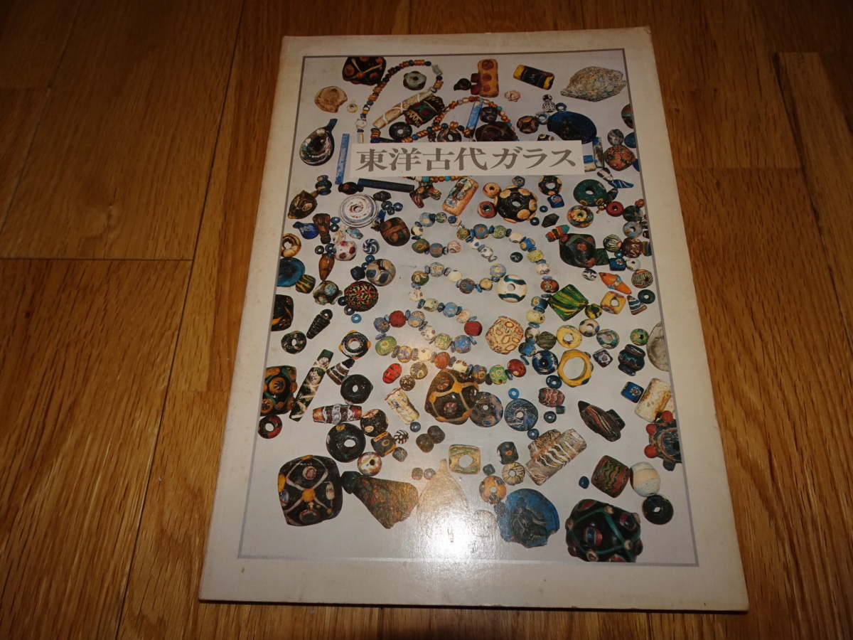 Yahoo!オークション - rarebookkyoto H84 東洋古代ガラス カタログ 197...