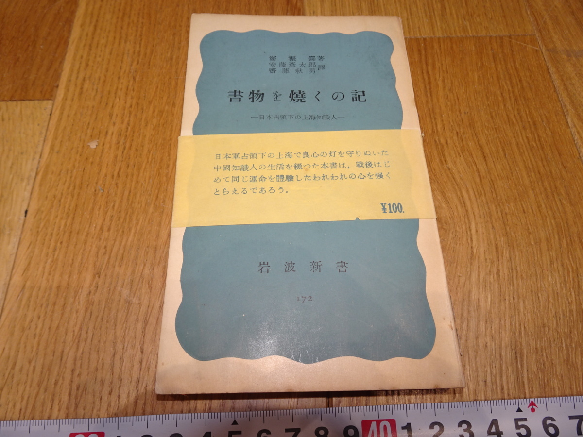 Yahoo!オークション - rarebookkyoto J33 美術資料 書物を焼くの記 鄭...