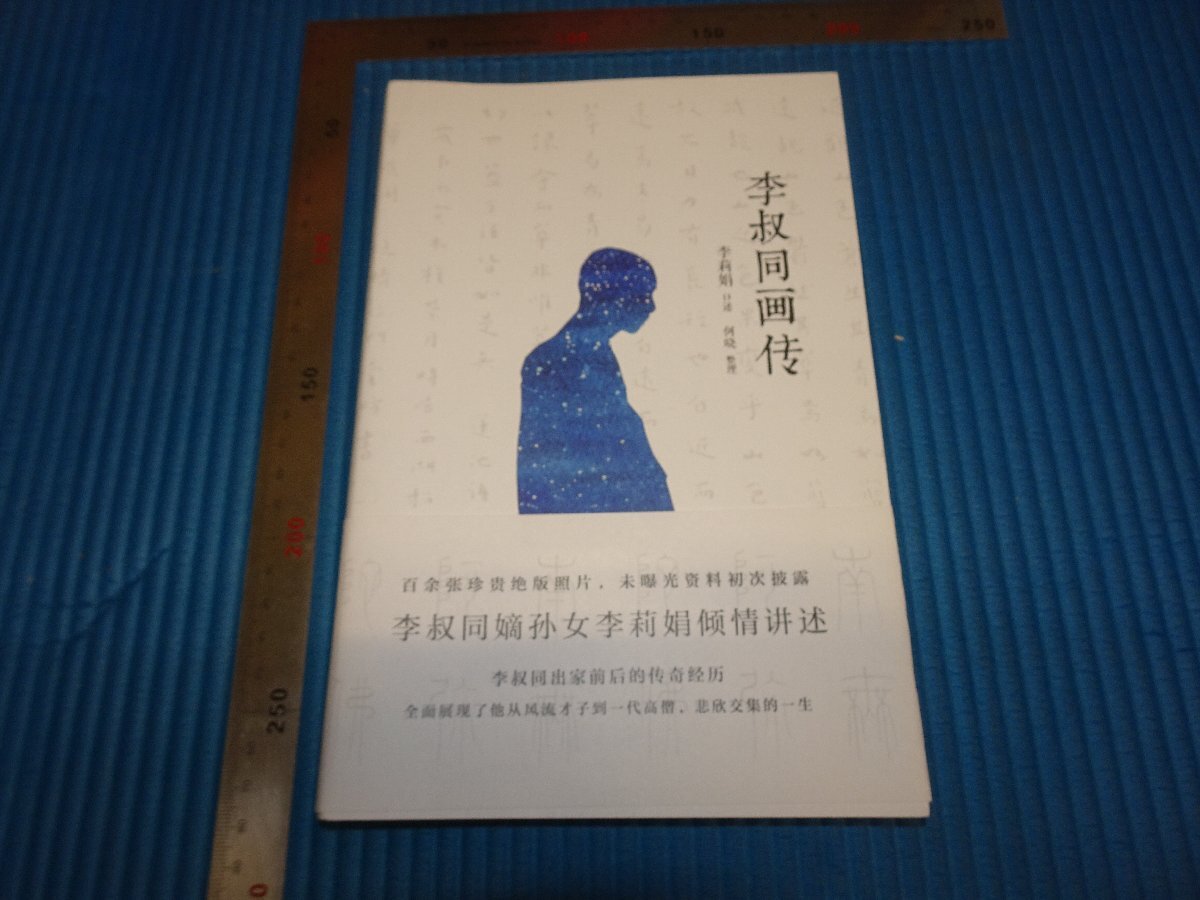 Yahoo!オークション - Rarebookkyoto F2B-367 李叔同画伝 2018年頃 名...