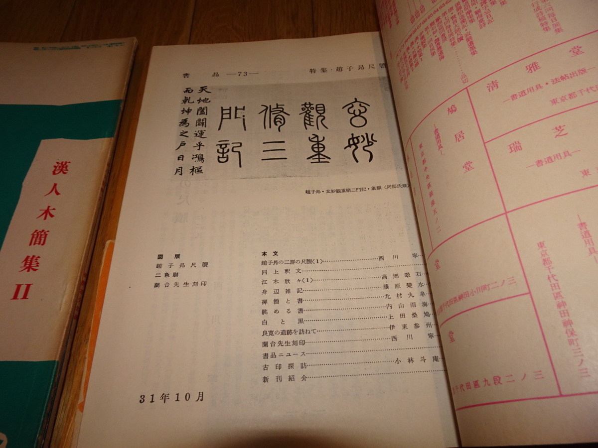 Yahoo!オークション - Rarebookkyoto o278 書品 雑誌 11冊 西川寧 1957...