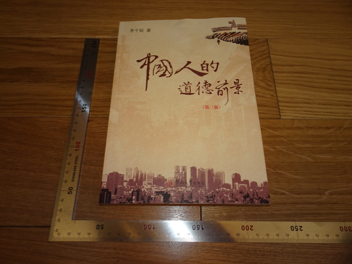 Yahoo!オークション - Rarebookkyoto 2F-B76 中国人の道徳前景 茅于軾 ...