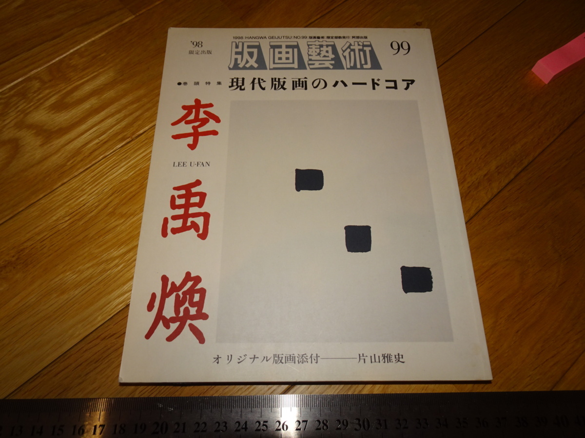 Yahoo!オークション - Rarebookkyoto 2F-A435 李禹範 版画芸術 雑誌特...