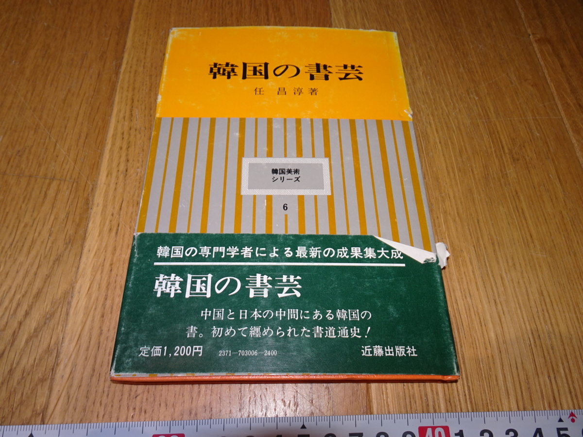 Yahoo!オークション - rarebookkyoto Z95 朝鮮 韓国資料 韓国の書芸 任...