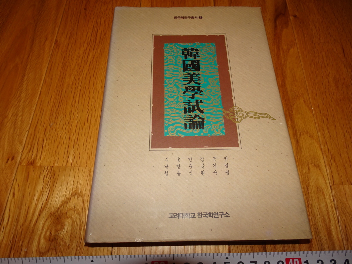 Yahoo!オークション - rarebookkyoto Z46 朝鮮 韓国資料 韓国美学試論 ...