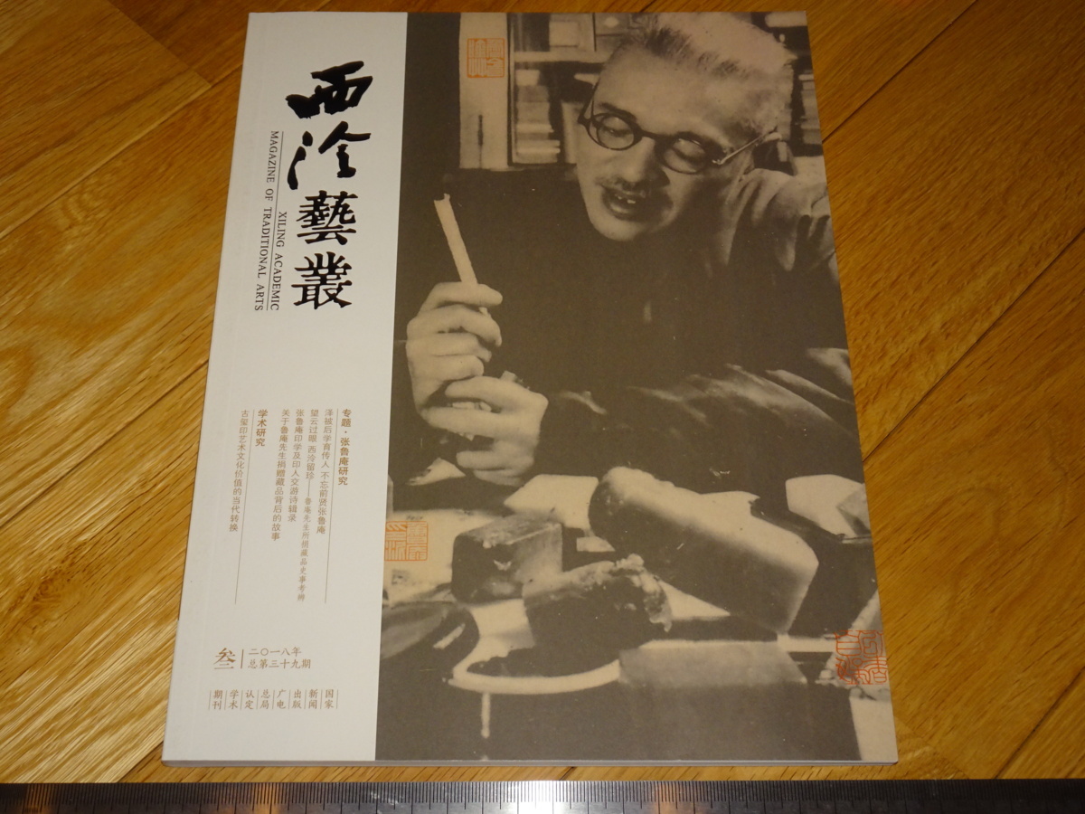 Yahoo!オークション - Rarebookkyoto 2F-A476 張魯庵研究 雑誌特集 西...