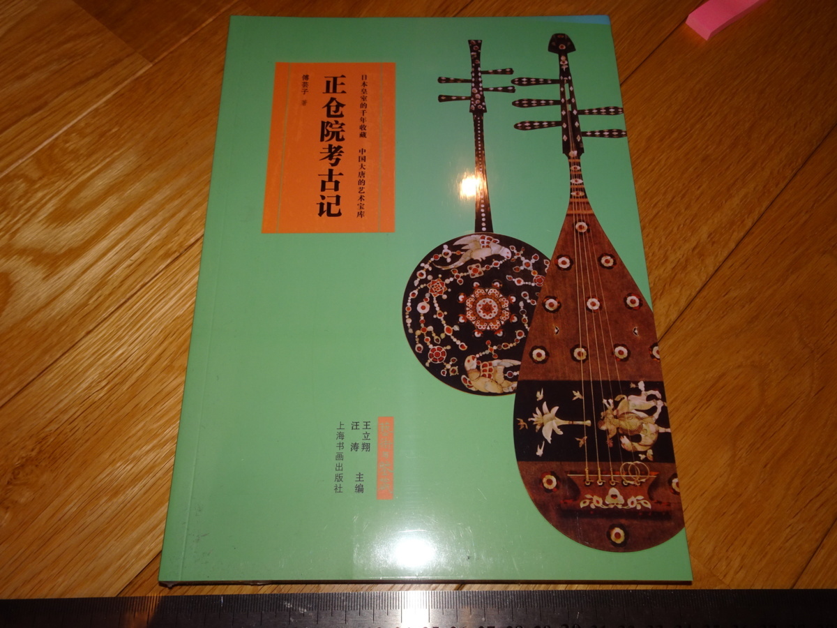 Yahoo!オークション - Rarebookkyoto 2F-A470 正倉院考古記 大型本 未...