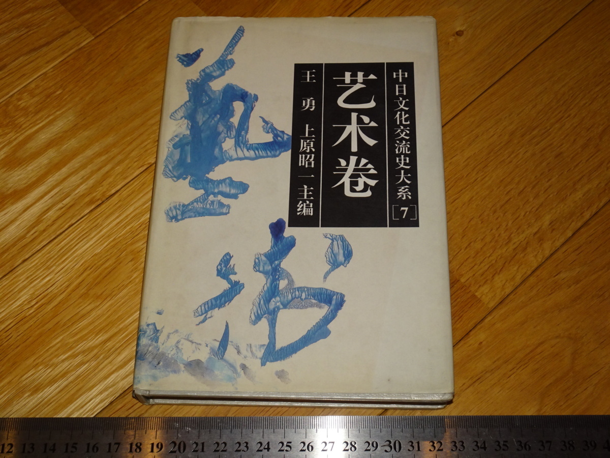 Yahoo!オークション - Rarebookkyoto 2F-A523 中日文化交流史大系 芸術...