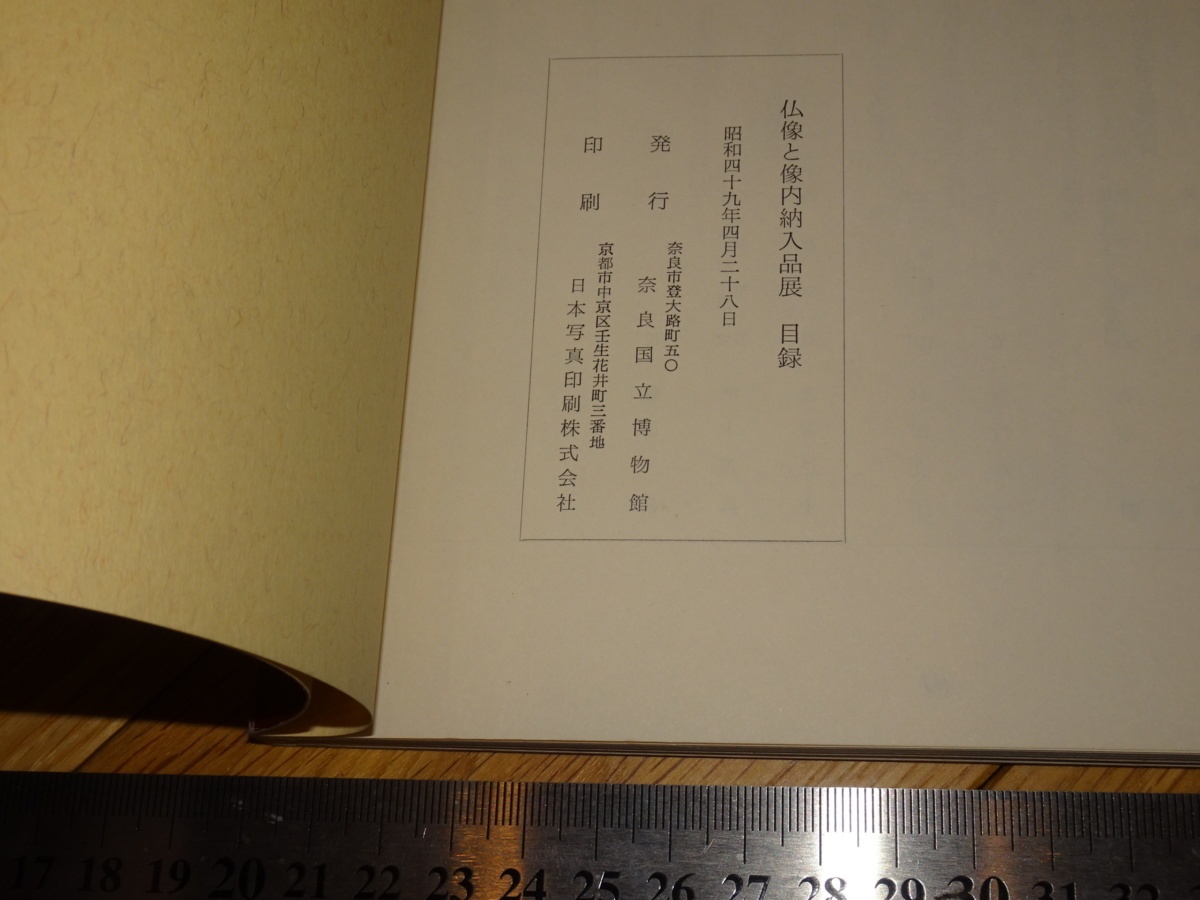 Yahoo!オークション - Rarebookkyoto 2F-A541 仏像と像内納入品展覧会...