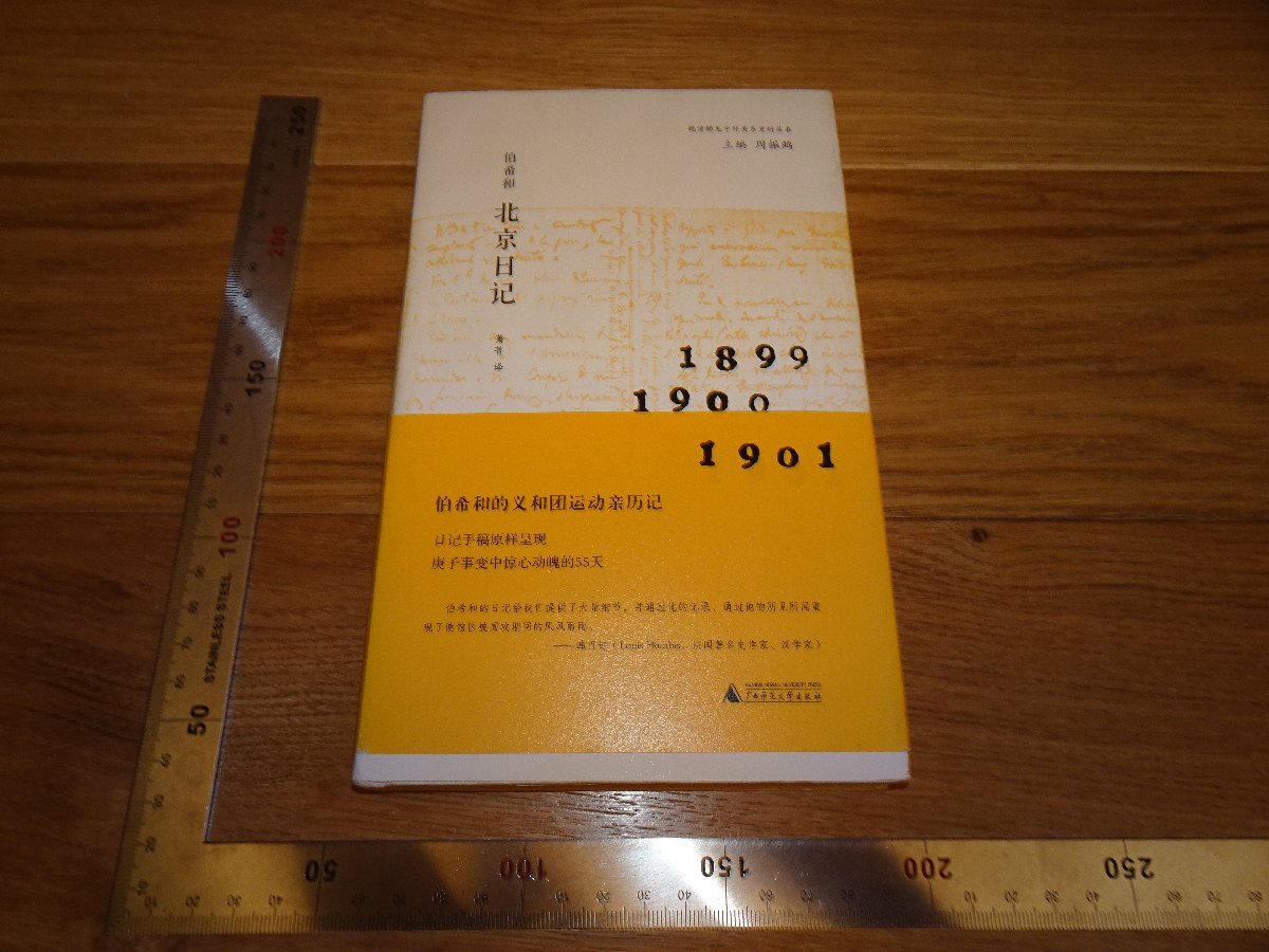 Yahoo!オークション - Rarebookkyoto 2F-B245 北京日記 伯稀和 ベリオ ...