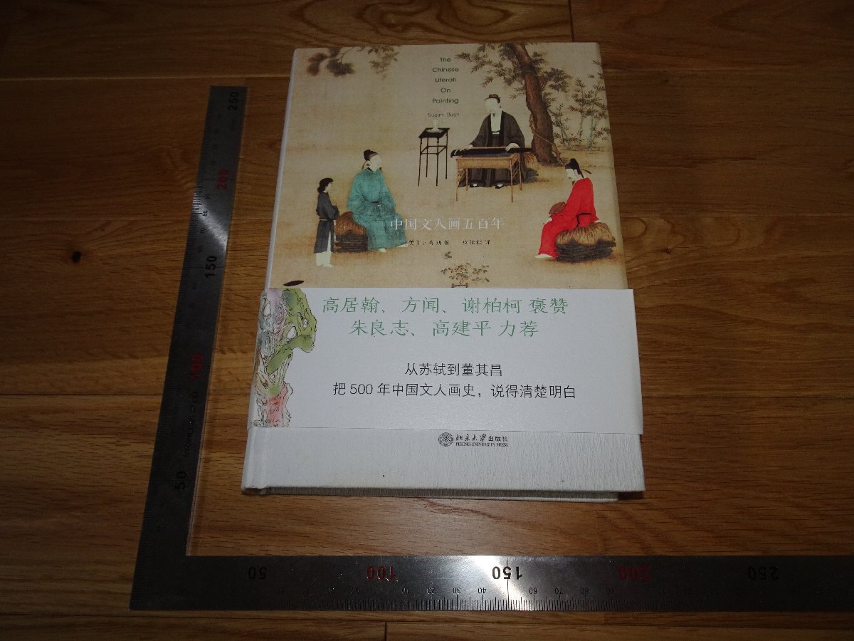 Yahoo!オークション - Rarebookkyoto 2F-B267 中国文人画五百年 2017年...