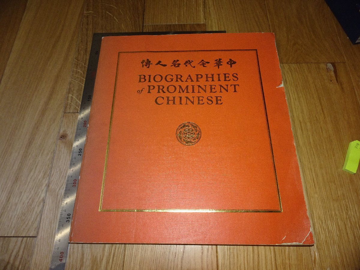 Yahoo!オークション - Rarebookkyoto F1B-196 中華今代名人伝 再版本 ...
