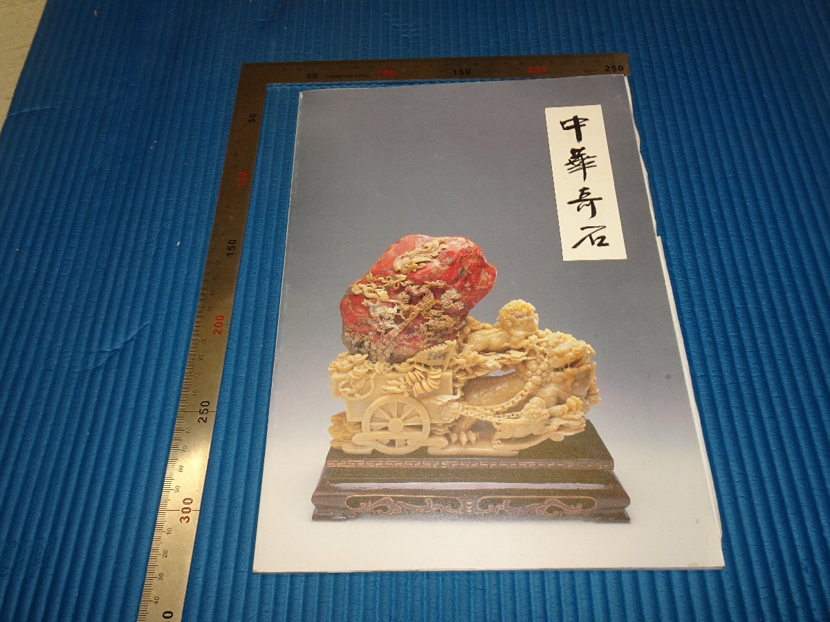 Yahoo!オークション - Rarebookkyoto F3B-85 中国奇石（鶏血） 展覧会...